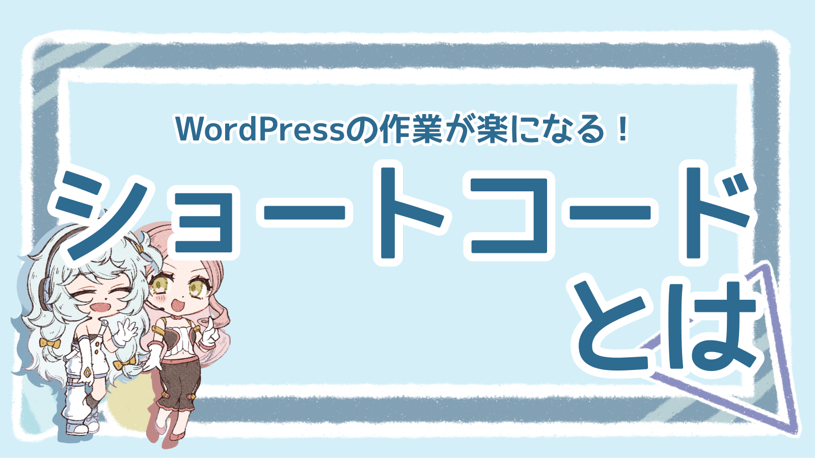 【イラスト付き】【初心者向け】WordPressのショートコードの使い方を解説！｜Msta